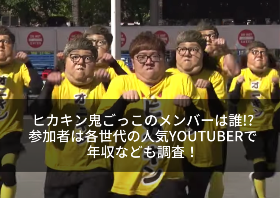 ヒカキン鬼ごっこのメンバーは誰⁉︎参加者は各世代の人気YouTuberで年収なども調査！ | ヘエ・ナルBlog