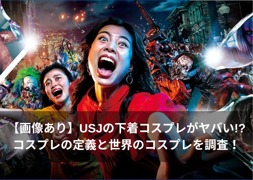 【画像あり】USJの下着コスプレがヤバい!?コスプレの定義と世界のコスプレを調査！ | ヘエ・ナルBlog