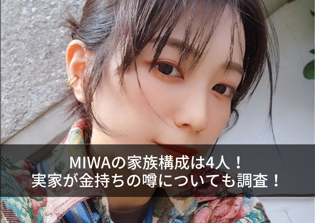 miwaの家族構成は4人！実家が金持ちの噂についても調査！ | ヘエ・ナルBlog